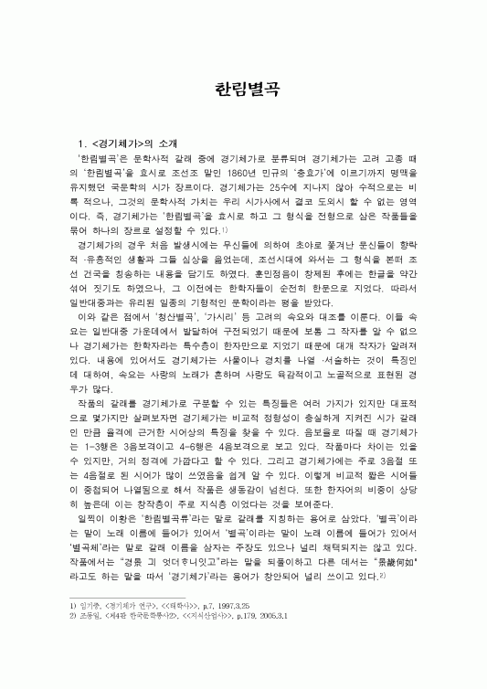 경기체가 - [한림별곡]