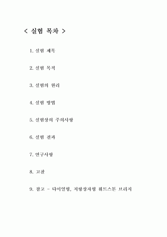[실험]휘트스톤브릿지에의한저항측정