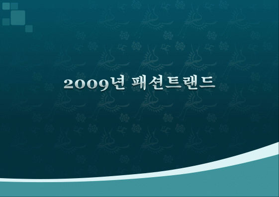 09년 s/s 시즌 패션트랜드