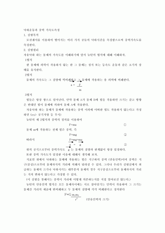 낙하운동과 중력 가속도측정 (예비 결과)