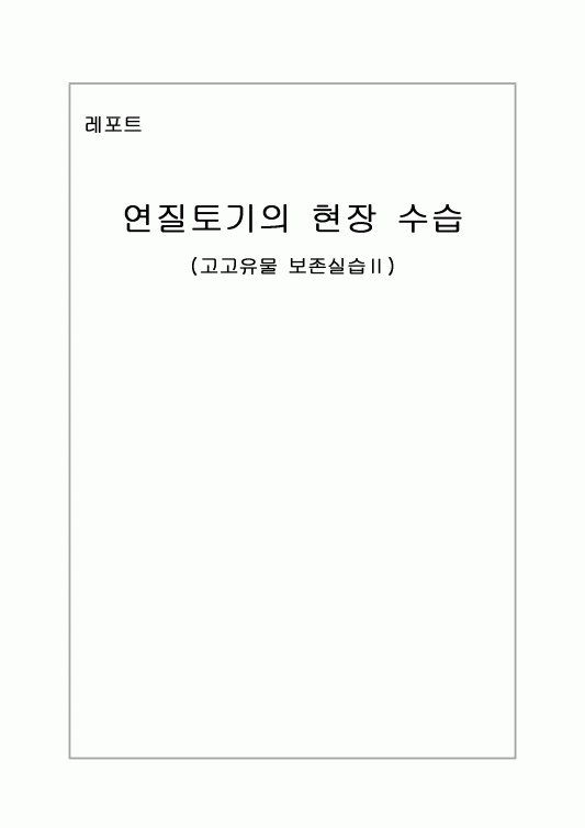 연질토기의 현장 수습