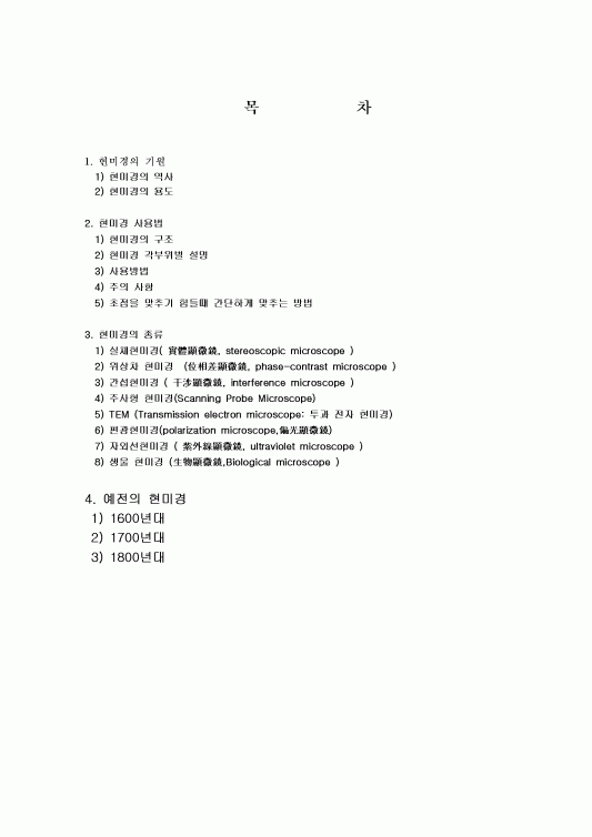 현미경의 구조와 사용방법 종류