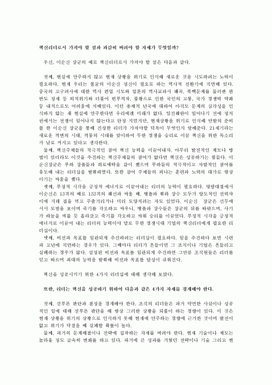 혁신리더로서 가져야 할 점과 과감히 버려야 할 자세(이순신장군의 리더쉽)
