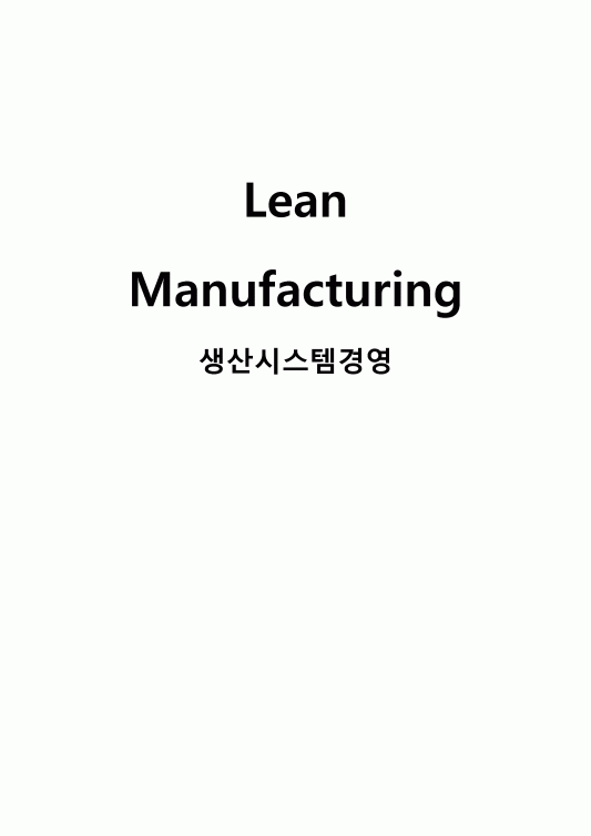 린 생산방식 레포트 자료