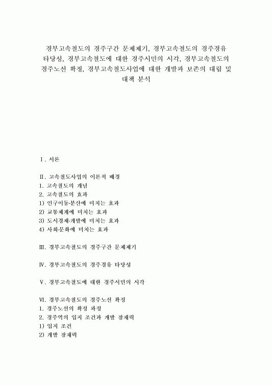 [경부고속철도][경부고속철도사업][경주노선]경부고속철도의 경주구간 문제제기, 경부고속철도의 경주경유 타당성, 경부고속철도에 대한 경주시민의 시각, 경부고속철도의 경주노선 확정, 경부고속철도사업에 대한 개발과 보존의 대립 및 대책 분석