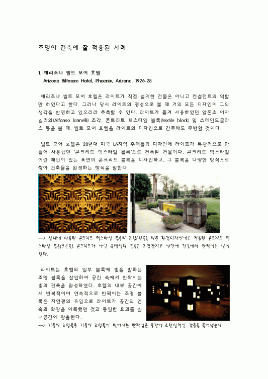 조명이 건축에 잘 적용된 사례