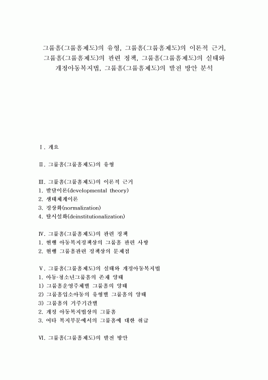 [그룹홈][그룹홈제도]그룹홈(그룹홈제도)의 유형, 그룹홈(그룹홈제도)의 이론적 근거, 그룹홈(그룹홈제도)의 관련 정책, 그룹홈(그룹홈제도)의 실태와 개정아동복지법, 그룹홈(그룹홈제도)의 발전 방안 분석(그룹홈)