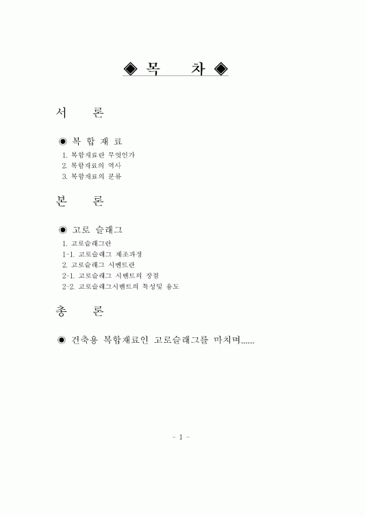고로슬래그 레포트 자료
