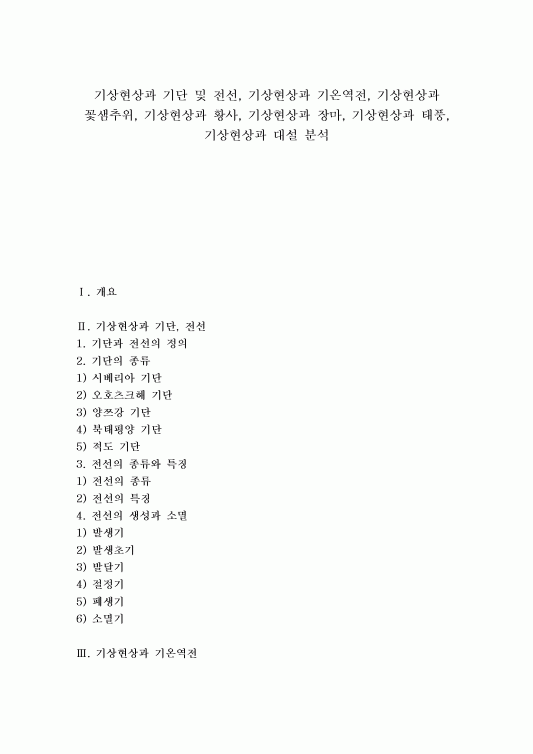 [기상현상][기상][기단][전선][기온역전][꽃샘추위][황사][장마]기상현상과 기단 및 전선, 기상현상과 기온역전, 기상현상과 꽃샘추위, 기상현상과 황사, 기상현상과 장마, 기상현상과 태풍, 기상현상과 대설 분석