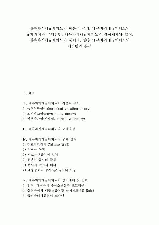 [내부자거래규제제도]내부자거래규제제도의 이론적 근거, 내부자거래규제제도의 규제과정과 규제방법, 내부자거래규제제도의 감시체제와 벌칙, 내부자거래규제제도의 문제점, 향후 내부자거래규제제도의 개정방안
