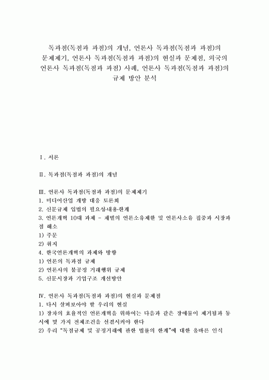 [언론사 독과점][언론][독과점][독점][과점]독과점(독점과 과점)의 개념, 언론사 독과점(독점과 과점)의 문제제기, 언론사 독과점(독점과 과점)의 현실과 문제점, 외국의 언론사 독과점(독점과 과점) 사례, 언론사 독과점(독점과 과점)의 규제 방안 분석