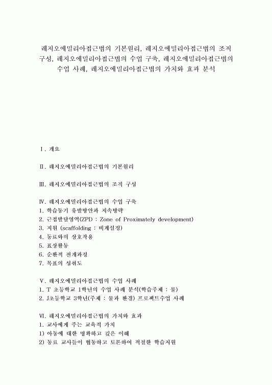 [레지오에밀리아교육법]레지오에밀리아접근법의 기본원리, 레지오에밀리아접근법의 조직 구성, 레지오에밀리아접근법의 수업 구축, 레지오에밀리아접근법의 수업 사례, 레지오에밀리아접근법의 가치와 효과 분석