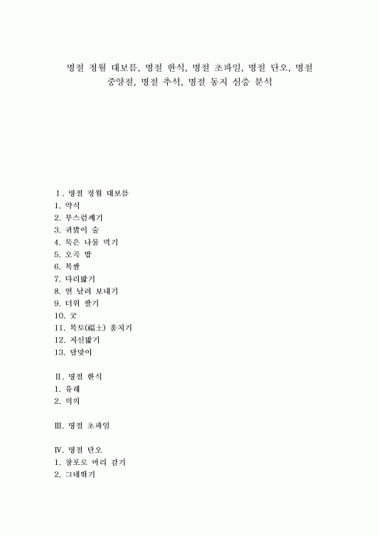 [명절][명절 정월대보름][명절 한식][명절 초파일][명절 단오][명절 중양절][명절 추석][명절 동지]명절 정월대보름, 명절 한식, 명절 초파일, 명절 단오, 명절 중양절, 명절 추석, 명절 동지 분석(명절, 전통명절)