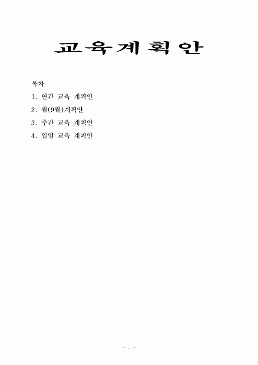 교육 계획안 레포트 자료
