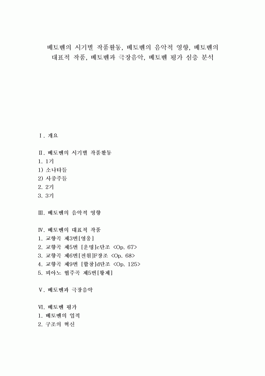[베토벤][베토벤 음악][베토벤 작품][베토벤 평가]베토벤의 시기별 작품활동, 베토벤의 음악적 영향, 베토벤의 대표적 작품, 베토벤과 극장음악, 베토벤 평가 분석(베토벤, 베토벤 음악, 베토벤 작품, 베토벤 평가)