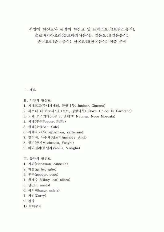 [요리][음식][서양요리][동양음식][향신료]서양의 향신료와 동양의 향신료 및 프랑스요리(프랑스음식), 슬로바키아요리(슬로바키아음식), 일본요리(일본음식), 중국요리(중국음식), 한국요리(한국음식) 심층 분석