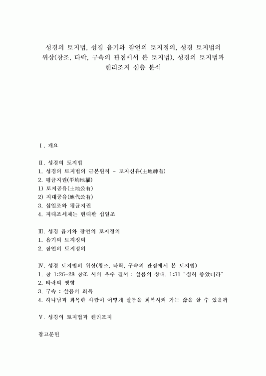 [성경][토지][토지법][욥기][잠언][헨지조지][성격 토지법]성경의 토지법, 성경 욥기와 잠언의 토지정의, 성경 토지법의 위상(창조, 타락, 구속의 관점에서 본 토지법), 성경의 토지법과 헨리조지 심층 분석