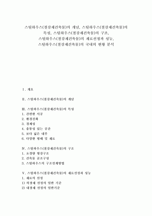 [스틸하우스][철강재건축물]스틸하우스(철강재건축물)의 개념, 스틸하우스(철강재건축물)의 특성, 스틸하우스(철강재건축물)의 구조, 스틸하우스(철강재건축물)의 재료선정과 성능, 스틸하우스(철강재건축물)의 국내외 현황 분석