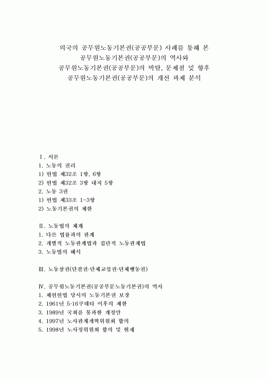 [공무원노동기본권]외국의 공무원노동기본권(공공부문) 사례를 통해 본 공무원노동기본권(공공부문)의 역사와 공무원노동기본권(공공부문)의 박탈, 문제점 및 향후 공무원노동기본권(공공부문)의 개선 과제 분석