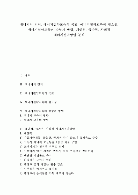 [에너지절약교육][에너지절약][에너지][에너지절약방안]에너지의 정의, 에너지절약교육의 목표, 에너지절약교육의 필요성, 에너지절약교육의 방향과 방법, 개인적, 국가적, 사회적 에너지절약방안 분석