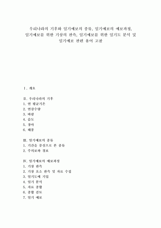 [일기예보][일기][기후][기상관측][일기도분석][일기예보과정]우리나라의 기후와 일기예보의 종류, 일기예보의 예보과정, 일기예보를 위한 기상의 관측, 일기예보를 위한 일기도 분석 및 일기예보 관련 용어 고찰