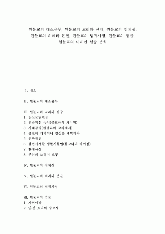 [원불교][원불교 교리][원불교 사상][원불교 본질][원불교 미래관]원불교의 대소유무, 원불교의 교리와 신앙, 원불교의 정체성, 원불교의 의례와 본질, 원불교의 법위사정, 원불교의 염불, 원불교의 미래관(원불교)