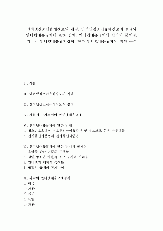 [인터넷유해정보][내용규제]인터넷청소년유해정보의 개념, 인터넷청소년유해정보의 실태와 인터넷내용규제에 관한 법제, 인터넷내용규제에 법리의 문제점, 외국의 인터넷내용규제정책, 향후 인터넷내용규제의 방향