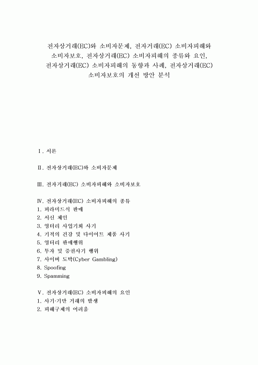 전자상거래(EC)와 소비자문제, 전자거래(EC) 소비자피해와 소비자보호, 전자상거래(EC) 소비자피해의 종류와 요인, 전자상거래(EC) 소비자피해의 동향과 사례, 전자상거래(EC) 소비자보호의 개선 방안 분석