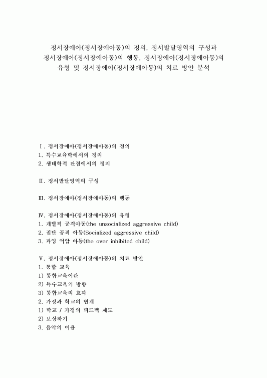 [정서장애아][정서장애아동]정서장애아(정서장애아동)의 정의, 정서발달영역의 구성과 정서장애아(정서장애아동)의 행동, 정서장애아(정서장애아동)의 유형 및 정서장애아(정서장애아동)의 치료 방안 분석