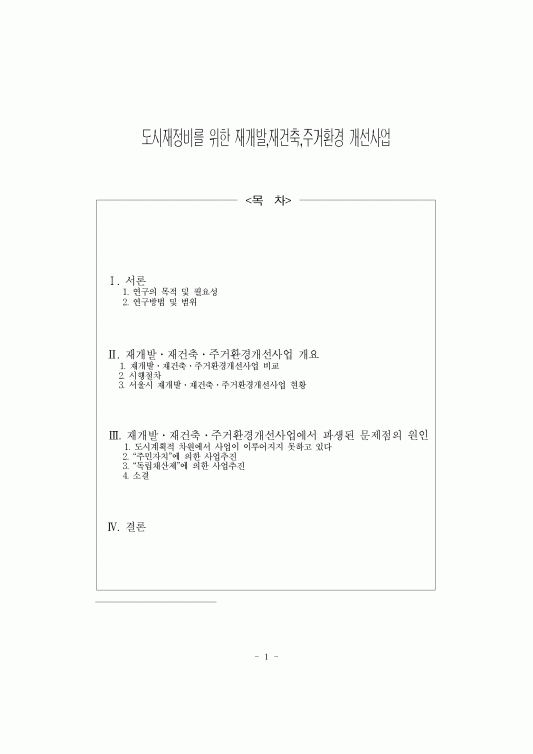 도시개발을 위한 재개발,재건축
