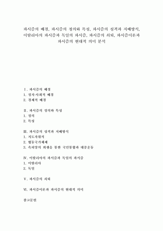 [파시즘][이탈리아 파시즘][독일 파시즘]파시즘의 배경, 파시즘의 정의와 특성, 파시즘의 성격과 지배방식, 이탈리아의 파시즘과 독일의 파시즘, 파시즘의 쇠퇴, 파시즘이론과 파시즘의 현대적 의미 분석(파시즘)