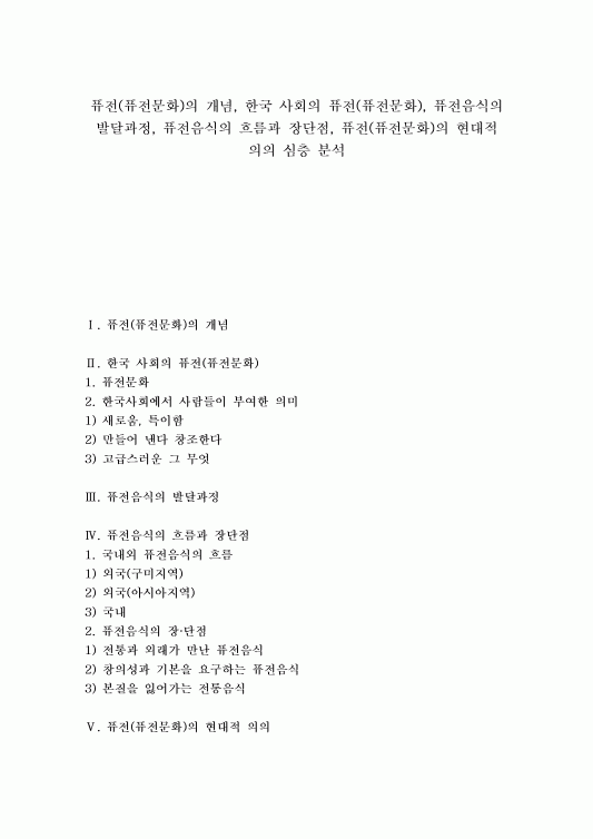 [퓨전][퓨전문화][퓨전음식][퓨전요리]퓨전(퓨전문화)의 개념, 한국 사회의 퓨전(퓨전문화), 퓨전음식의 발달과정, 퓨전음식의 흐름과 장단점, 퓨전(퓨전문화)의 현대적 의의(퓨전, 퓨전문화, 퓨전음식, 퓨전요리)