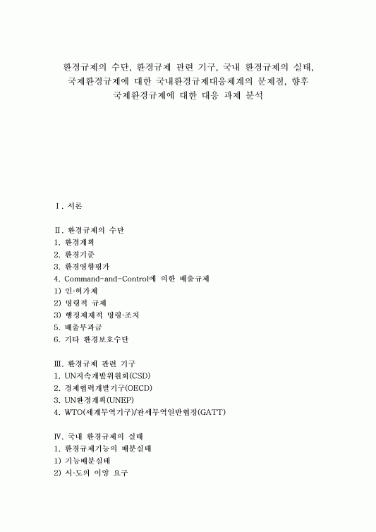 [환경규제][국내환경규제][국제환경규제][국내환경규제대응체계]환경규제의 수단, 환경규제 관련 기구, 국내 환경규제의 실태, 국제환경규제에 대한 국내환경규제대응체계의 문제점, 국제환경규제에 대한 대응과제