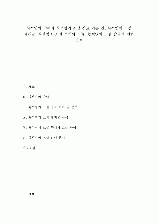 [황석영 약력][황석영 소설 삼포 가는 길][황석영 소설 돼지꿈][황석영 소설 무기의 그늘][손님]황석영의 약력과 황석영의 소설 삼포 가는 길, 황석영의 소설 돼지꿈, 황석영의 소설 무기의 그늘, 황석영 소설 손님