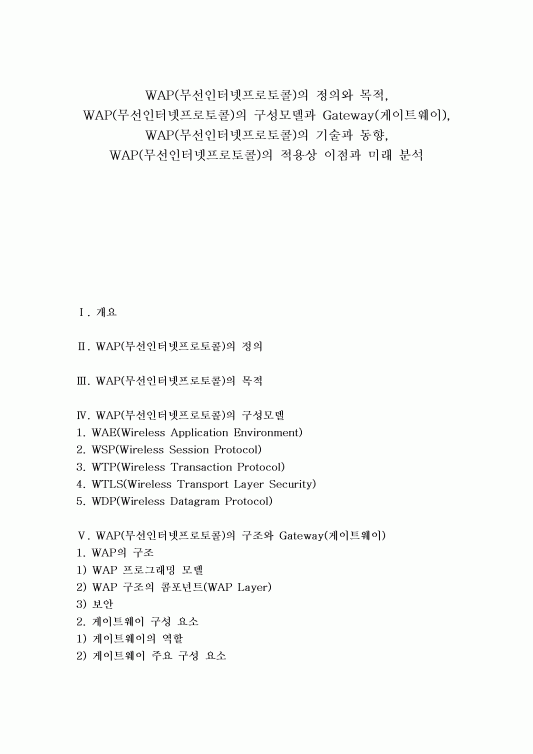[WAP][무선인터넷프로토콜]WAP(무선인터넷프로토콜)의 정의와 목적, WAP(무선인터넷프로토콜)의 구성모델과 Gateway(게이트웨이), WAP(무선인터넷프로토콜)의 기술과 동향, WAP(무선인터넷프로토콜)의 적용상 이점과 미래 분석