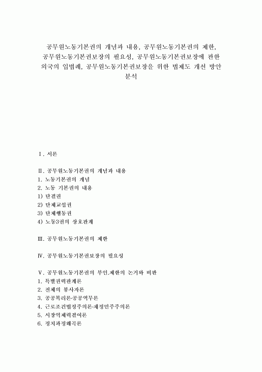 [공무원노동기본권보장]공무원노동기본권의 개념과 내용, 공무원노동기본권의 제한, 공무원노동기본권보장의 필요성, 공무원노동기본권보장에 관한 외국의 입법례, 공무원노동기본권보장을 위한 법제도 개선 방안