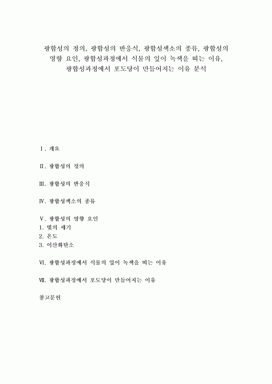 [광합성][광합성색소][광합성과정]광합성의 정의, 광합성의 반응식, 광합성색소의 종류, 광합성의 영향 요인, 광합성과정에서 식물의 잎이 녹색을 띠는 이유, 광합성과정에서 포도당이 만들어지는 이유 분석