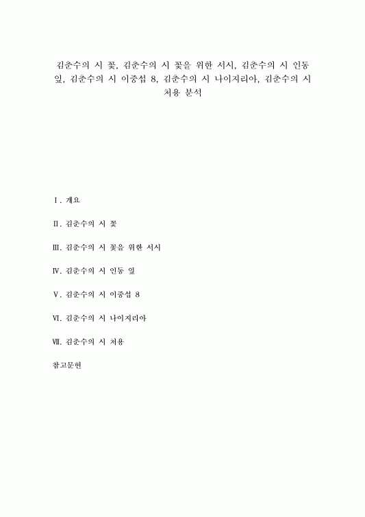 [김춘수의 시][꽃][꽃을 위한 서시][인동 잎][이중섭 8][나이지리아][처용]김춘수의 시 꽃, 김춘수의 시 꽃을 위한 서시, 김춘수의 시 인동 잎, 김춘수의 시 이중섭 8, 김춘수의 시 나이지리아, 김춘수의 시 처용