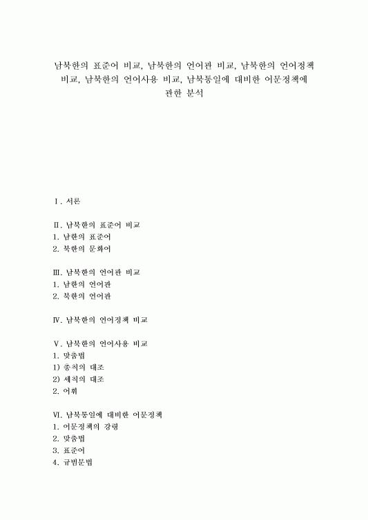 [남북한 표준어][남북한 언어관][남북한 언어정책][남북한 언어사용][어문정책]남북한의 표준어 비교, 남북한의 언어관 비교, 남북한의 언어정책 비교, 남북한의 언어사용 비교, 남북통일에 대비한 어문정책 분석