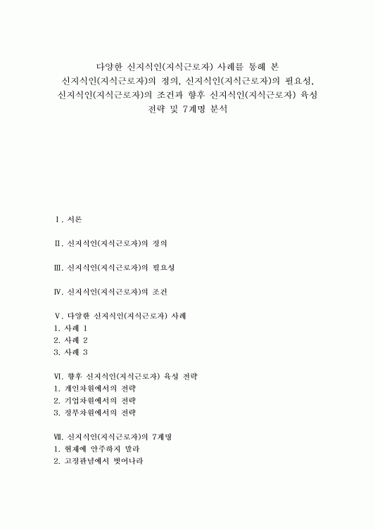 [신지식인][지식근로자]다양한 신지식인(지식근로자) 사례를 통해 본 신지식인(지식근로자)의 정의, 신지식인(지식근로자)의 필요성, 신지식인(지식근로자)의 조건과 향후 신지식인(지식근로자) 육성 전략 및 7계명