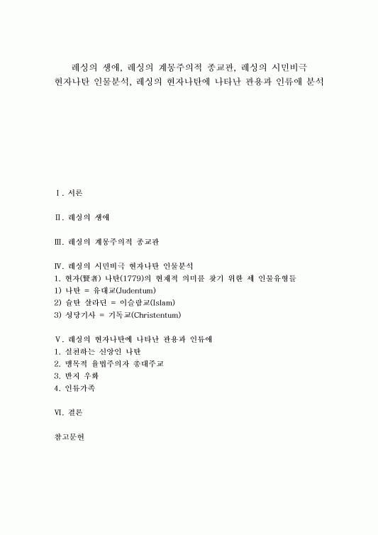 [레싱][레싱 계몽주의적 종교관][레싱 시민비극 현자나탄][레싱 현자나탄에 나타난 관용과 인류애]레싱 생애, 레싱 계몽주의적 종교관, 레싱 시민비극 현자나탄 인물분석, 레싱 현자나탄에 나타난 관용과 인류애