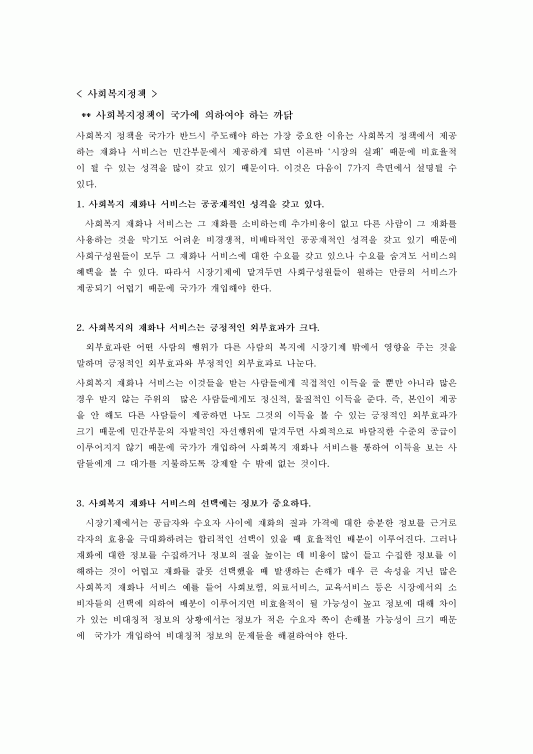 사회복지정책이 국가에 의하여야 하는 까닭