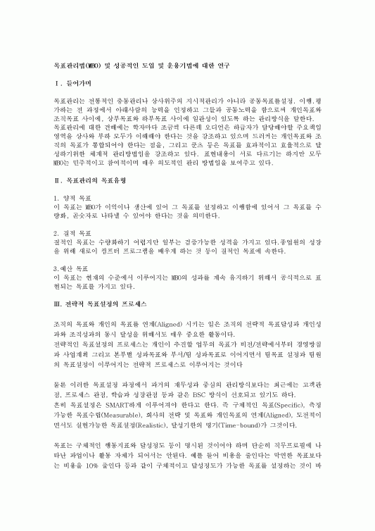 목표관리법(MBO) 및 성공적인 도입 및 운용기법에 대한 연구