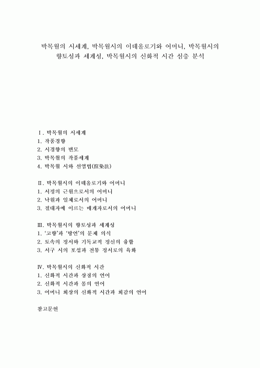[박목월 시세계][박목월시 이데올로기와 어머니][박목월시 향토성과 세계성][박목월시 신화적 시간]박목월의 시세계, 박목월시의 이데올로기와 어머니, 박목월시의 향토성과 세계성, 박목월시의 신화적 시간 분석