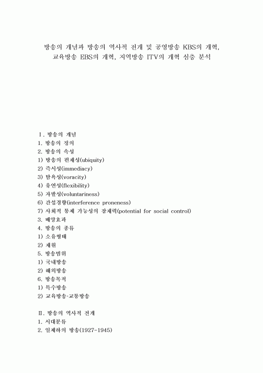 [방송][방송 역사적 전개][공영방송 KBS의 개혁][교육방송 EBS의 개혁][지역방송 ITV의 개혁]방송의 개념과 방송의 역사적 전개 및 공영방송 KBS의 개혁, 교육방송 EBS의 개혁, 지역방송 ITV의 개혁 분석