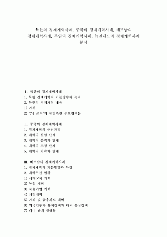 [북한 경제개혁사례][중국 경제개혁사례][베트남 경제개혁사례][독일 경제개혁사례][뉴질랜드 경제개혁사례]북한 경제개혁사례, 중국 경제개혁사례, 베트남 경제개혁사례, 독일, 뉴질랜드 경제개혁사례 분석