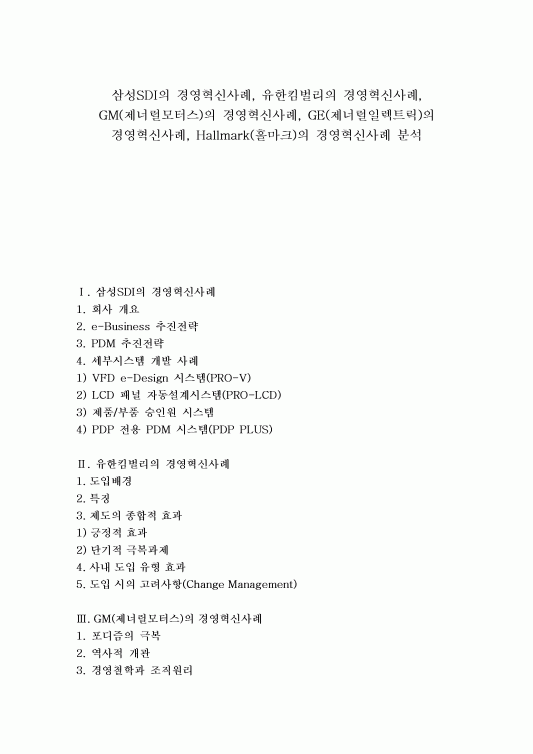 [경영혁신][경영혁신사례][삼성][GE][홀마크]삼성SDI의 경영혁신사례, 유한킴벌리의 경영혁신사례, GM(제너럴모터스)의 경영혁신사례, GE(제너럴일렉트릭)의 경영혁신사례, Hallmark(홀마크)의 경영혁신사례 분석