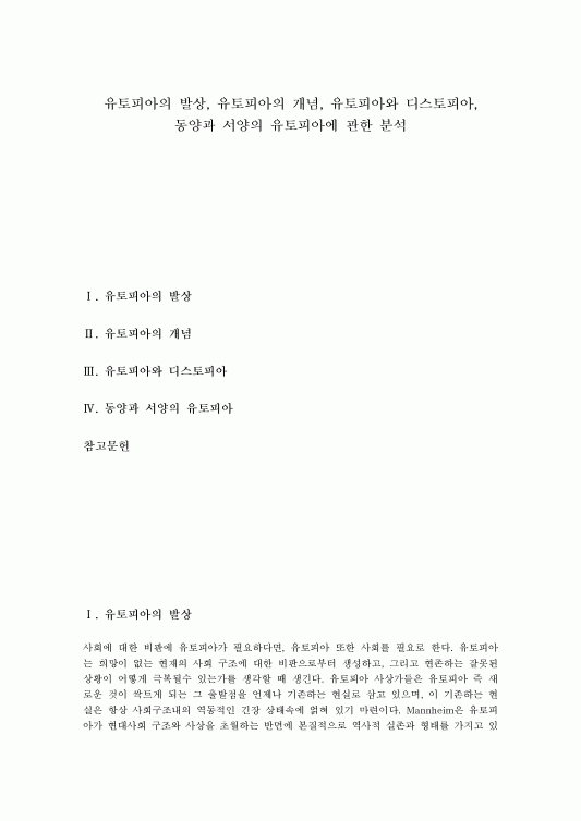 [유토피아][유토피아 발상][유토피아 개념][유토피아와 디스토피아][동양과 서양의 유토피아][동양][서양]유토피아의 발상, 유토피아의 개념, 유토피아와 디스토피아, 동양과 서양의 유토피아에 관한 분석