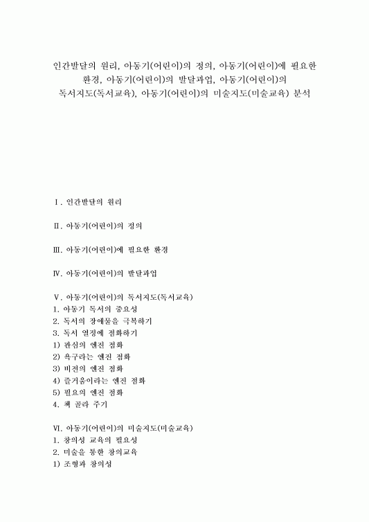 [인간발달][아동기][어린이]인간발달의 원리, 아동기(어린이)의 정의, 아동기(어린이)에 필요한 환경, 아동기(어린이)의 발달과업, 아동기(어린이)의 독서지도(독서교육), 아동기(어린이)의 미술지도(미술교육) 분석