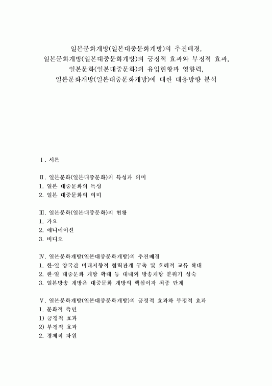 [사회과학] 일본문화개방(일본대중문화개방)의 추진배경, 일본문화개방(일본대중문화개방)의 긍정적 효과와 부정적 효과, 일본문화(일본대중문화)의 유입현황과 영향력, 일본문화개방(일본대중문화개방)에 대한 대응방향 분석